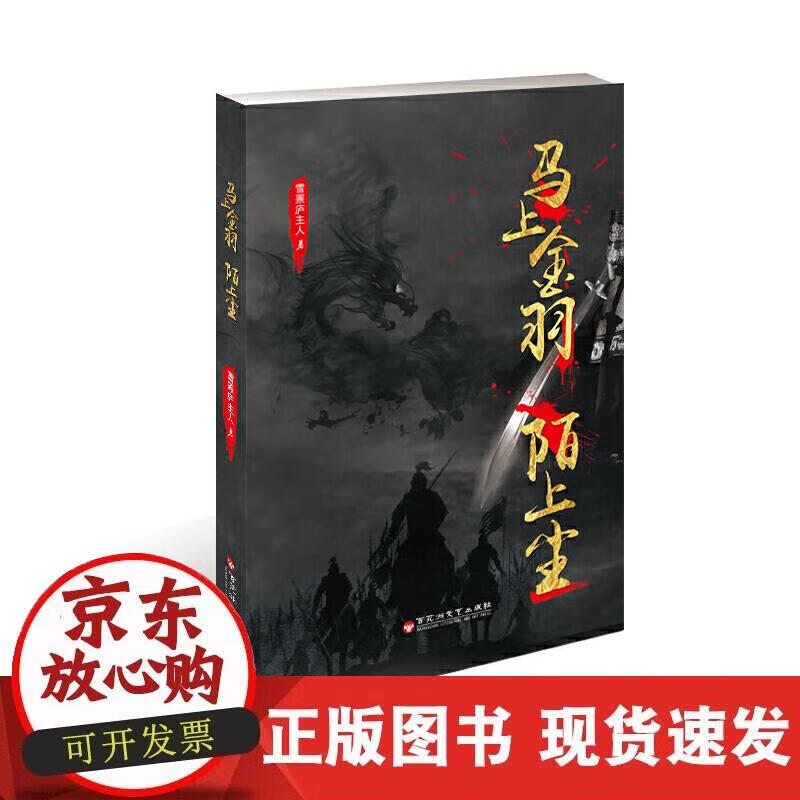 【现货】马上金羽陌上尘