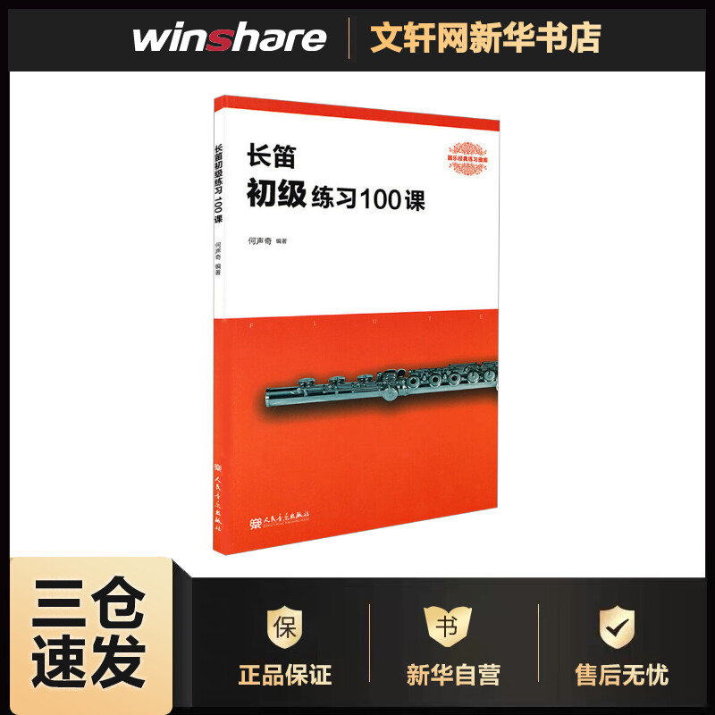 长笛初级练习100课 何声奇  书籍