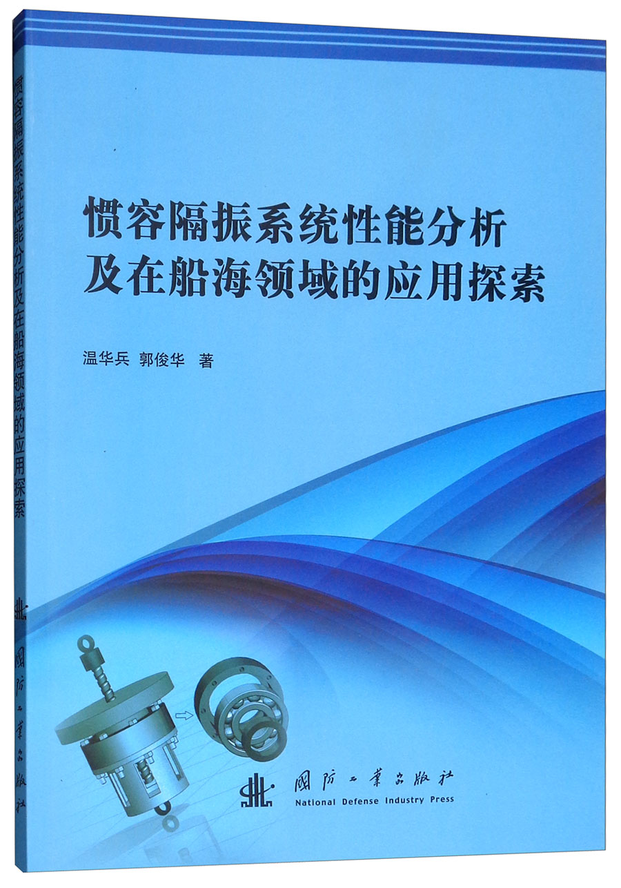 惯容隔振系统性能分析及在船海领域的应用探索
