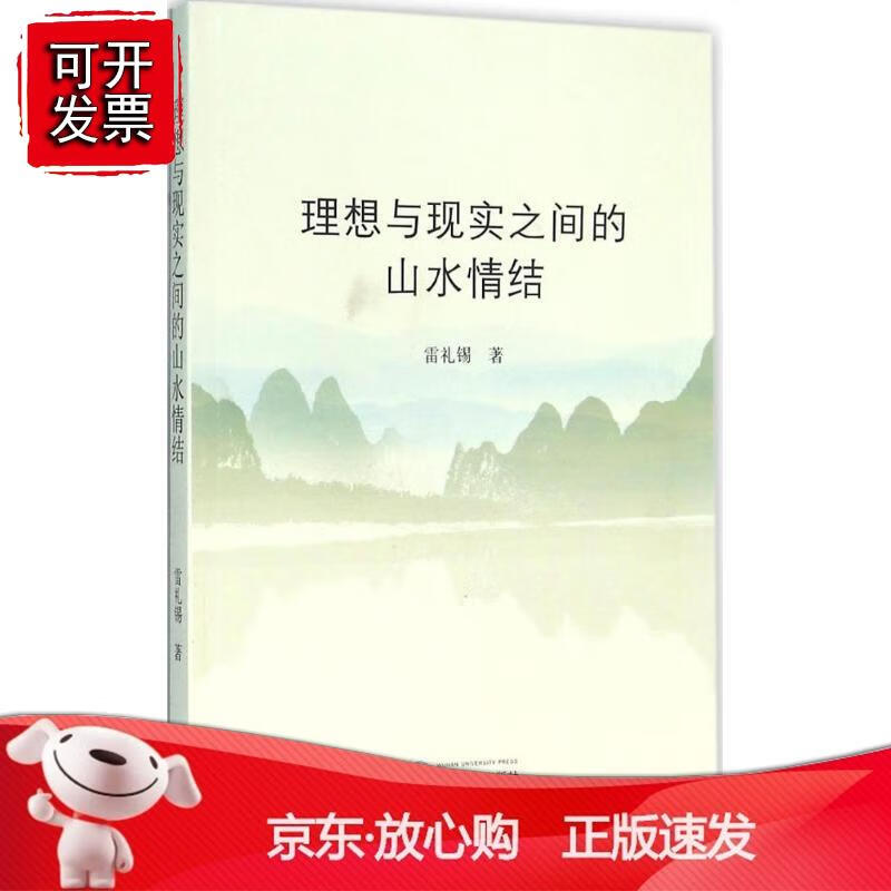 理想与现实之间的山水情结