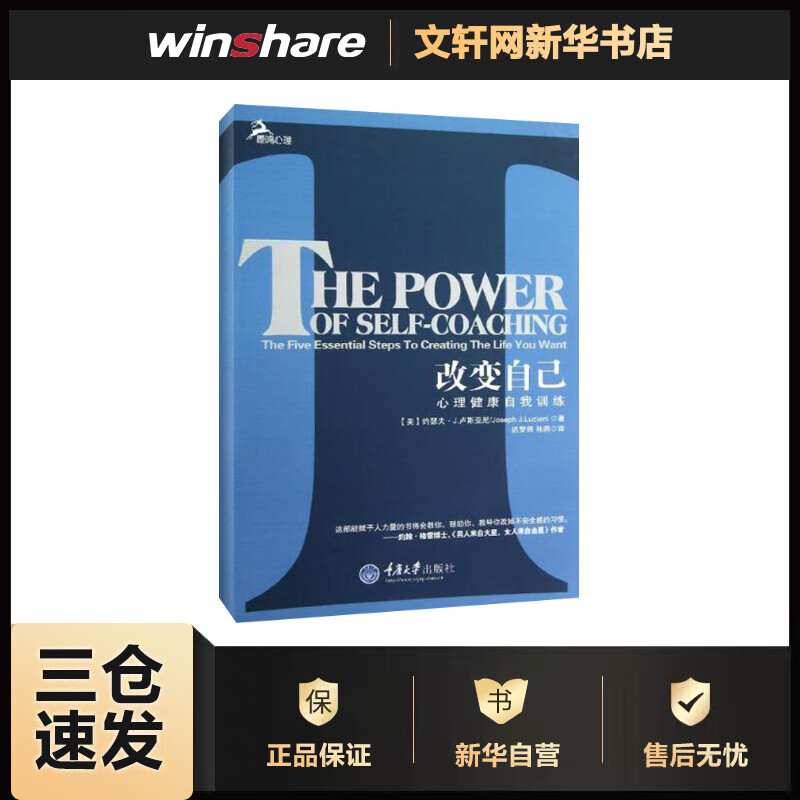 改变自己心理健康自我训练心理健康畅销书(2012全新修订版) (美)卢斯亚尼 迟梦筠,孙燕 译 书籍