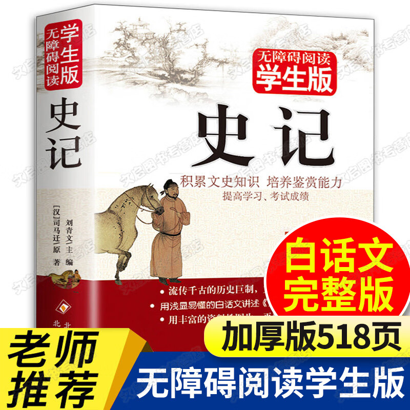 史记青少年版全册原著无删减小学生五六年级阅读课外书高中初中生初一人民教育出版社少年读关于