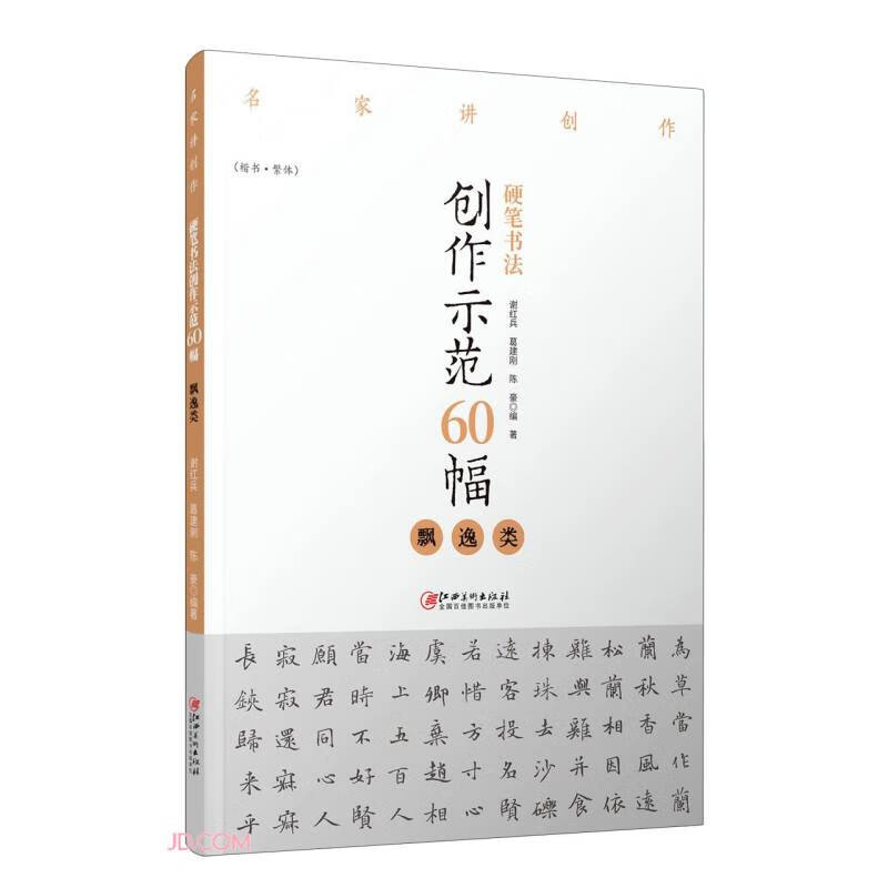 硬笔书法创作示范60幅(飘逸类楷书繁体)/名家讲创作