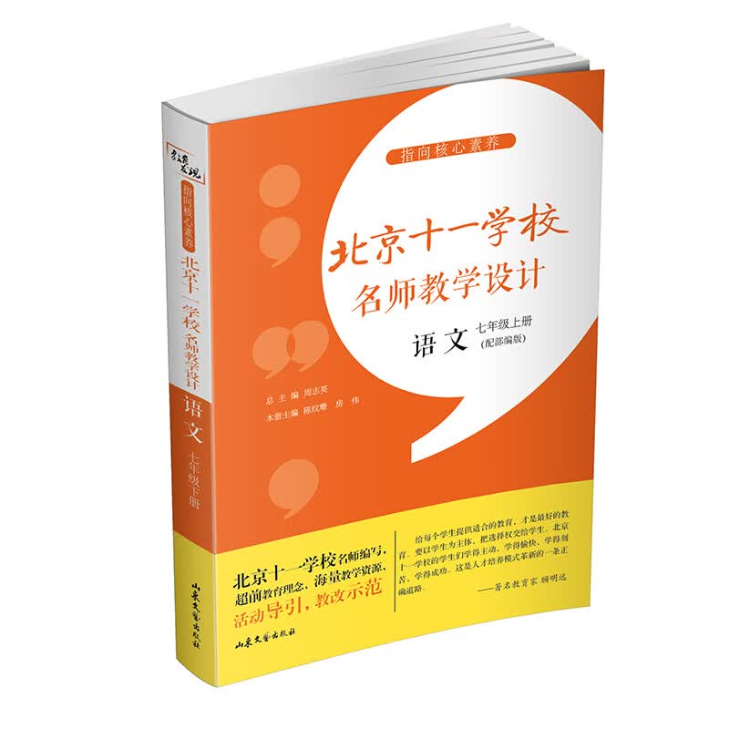 指向核心素养：十一学校名师教学设计（语文七年级下册）