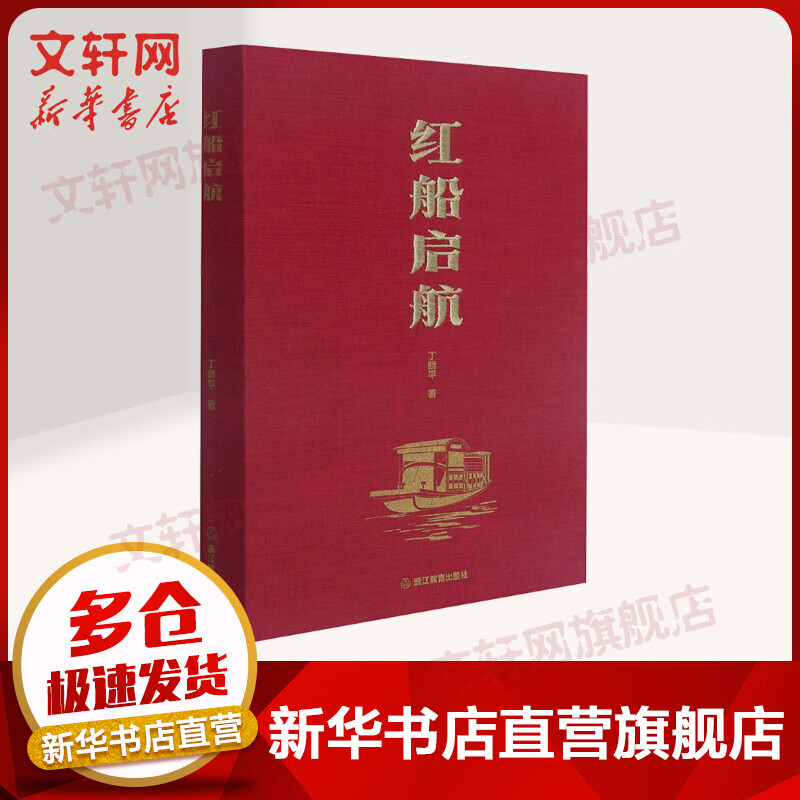 红船启航 图书