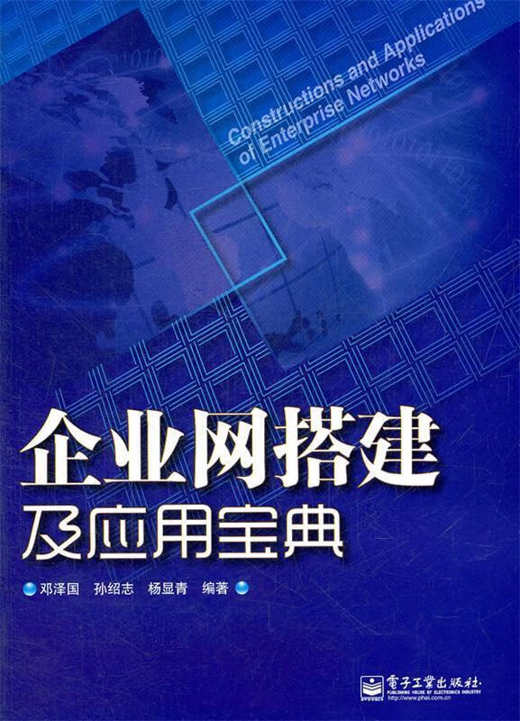 企业网搭建及应用宝典 邓泽国等编著