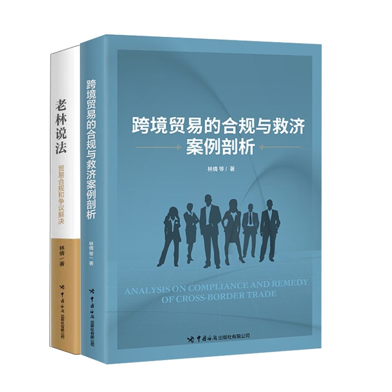 跨境贸易的合规与救济案例剖析+老林说法贸易合规和争议解决海关监管新业务合规风险进出口货物的纳税争议中国海关出版