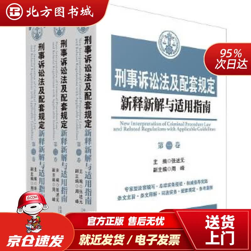 【现货】刑事诉讼法及配套规定新释新解与适用指南张述元中国法制出版社 北方图书城