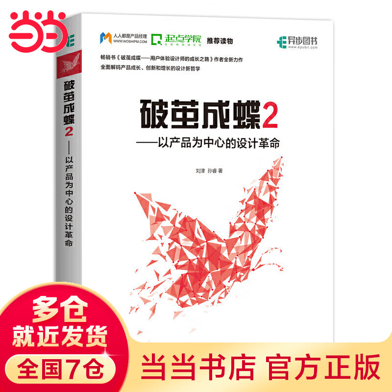 破茧成蝶2——以产品为中心的设计革命