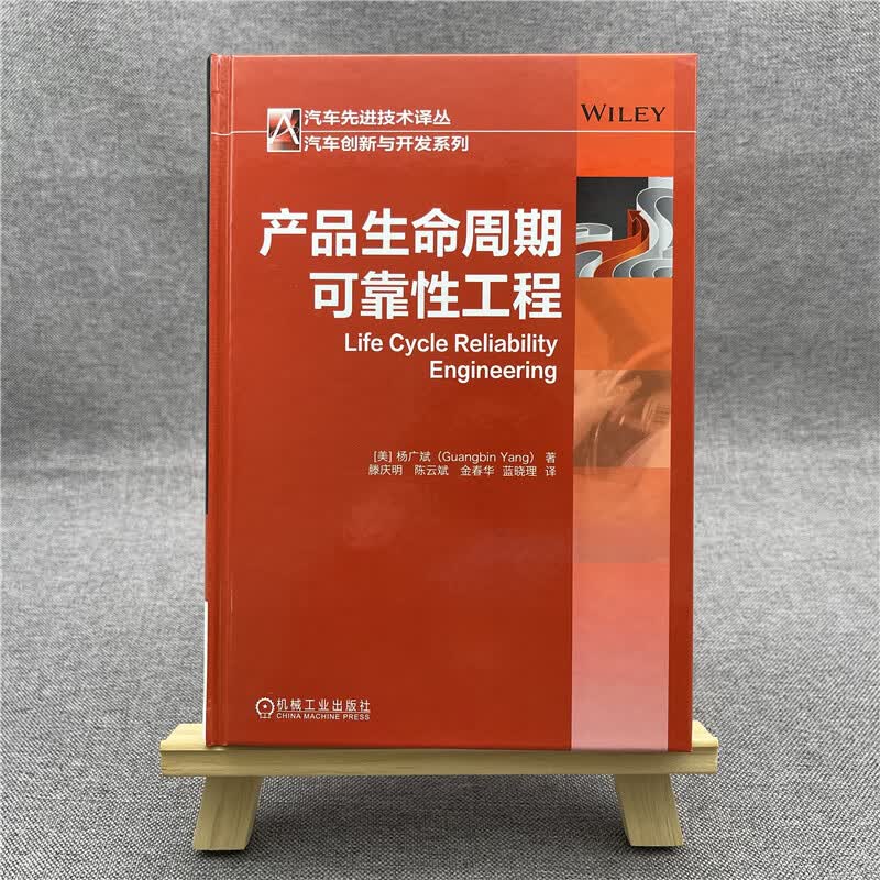 官网 产品生命周期可靠性工程 杨广斌 度量 置信区间 寿命分布 规划 设计 开发 验证 确认 生产制造 废弃