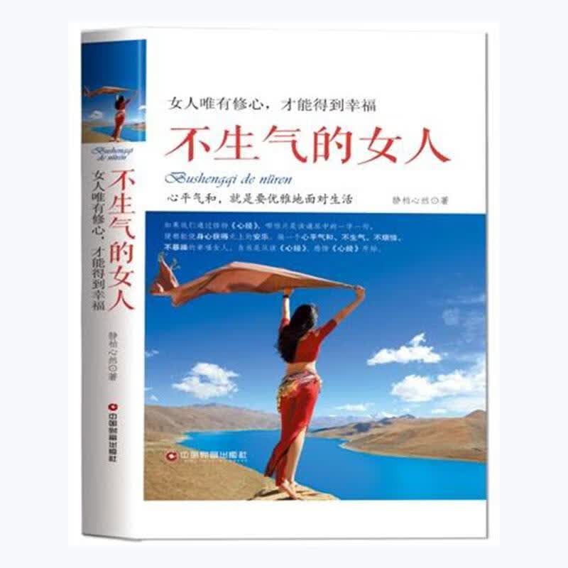 不生气的女人:女人唯有修心，才能得到幸福静柏心然中国财富出版社9787504763129 心理学书籍