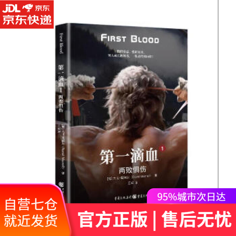 滴血1：两败俱伤 [美]大卫·莫瑞尔著,王晨 译 重庆出版社 9787229162375