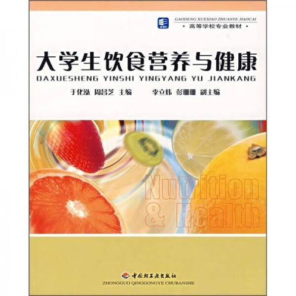大学生饮食营养与健康9787501949786中国轻工业出版社