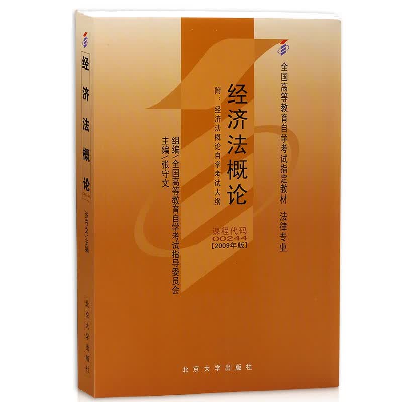 自学考试指定教材00922 经济法概论(2009年版)张守文主编 法律专业 附学科自考大纲