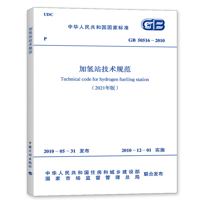 GB 50516-2010 加氢站技术规范 (2021年版）