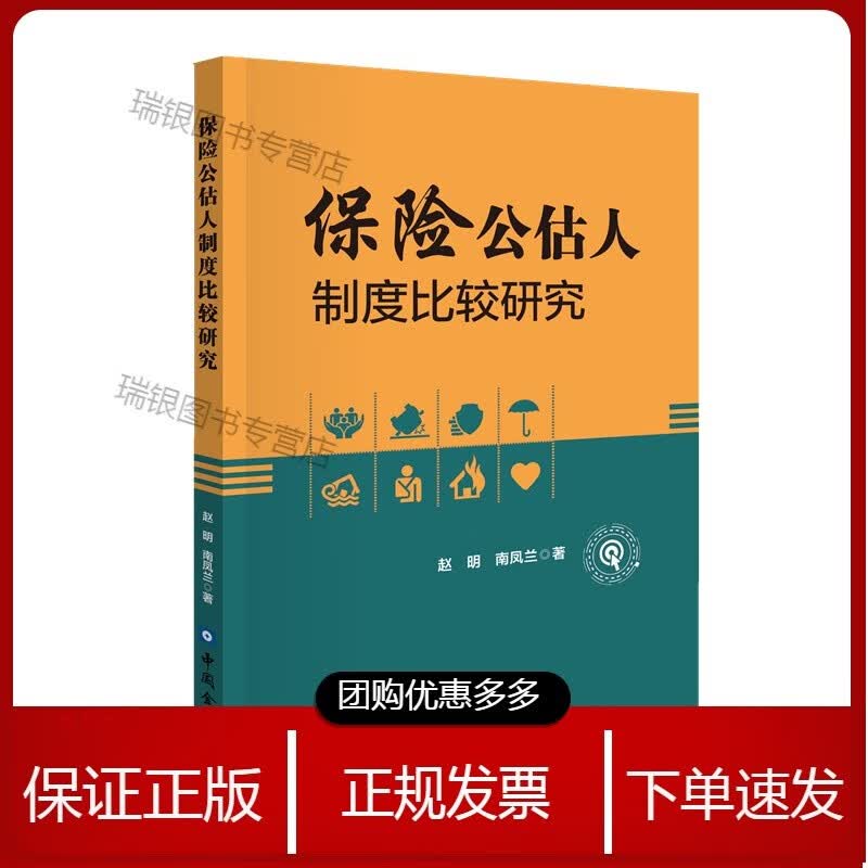 保险公估人制度比较研究[速发n]