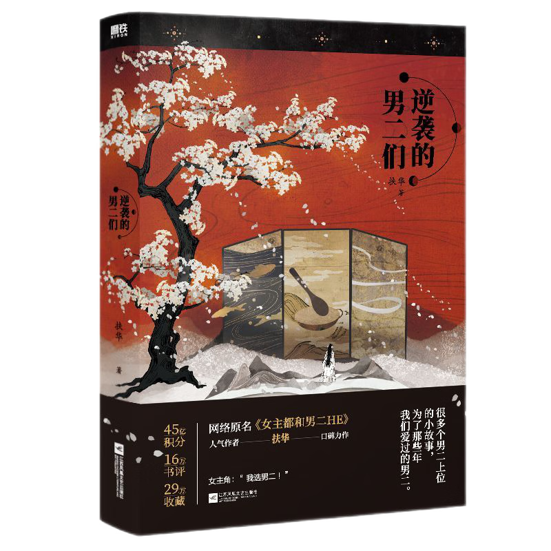 逆袭的男二们1+2全套高人气作者扶华口碑力作 网络原名《女主都和男二HE》 磨铁 逆袭的男二们1