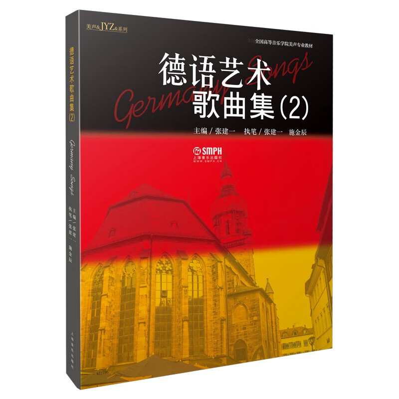 德语艺术歌曲集2 上海音乐出版社