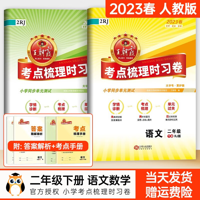 2023新版王朝霞考点梳理时习卷二年级下册语文部编人教版北师大版苏教版 二年级下册同步练习测试卷王朝霞二年级下册 语数人教版 二年级下册