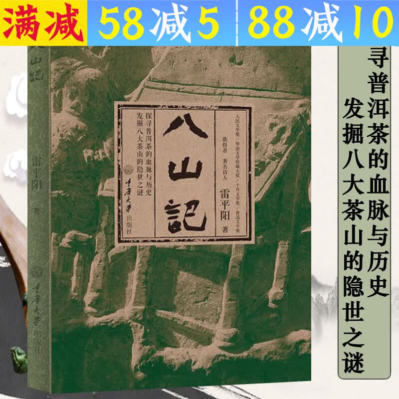 【包邮】茶之路中国普洱茶古六大茶山书籍 八山记：中国普洱茶古八大茶山 定价59.8