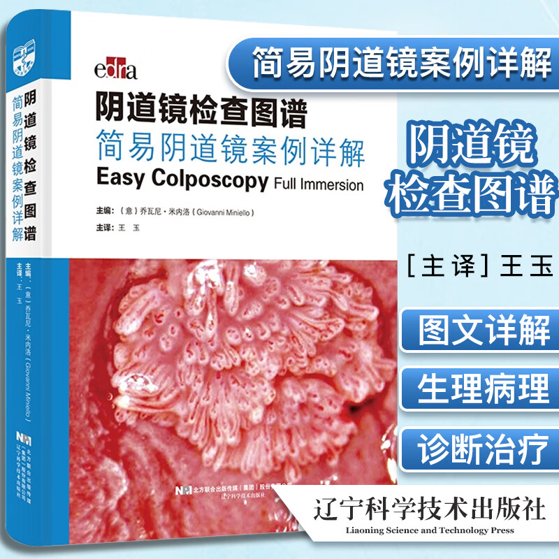 阴道镜检查图谱：简易阴道镜案例详解 妇科学参考书籍 王玉 主译 辽宁科学技术出版社 97875
