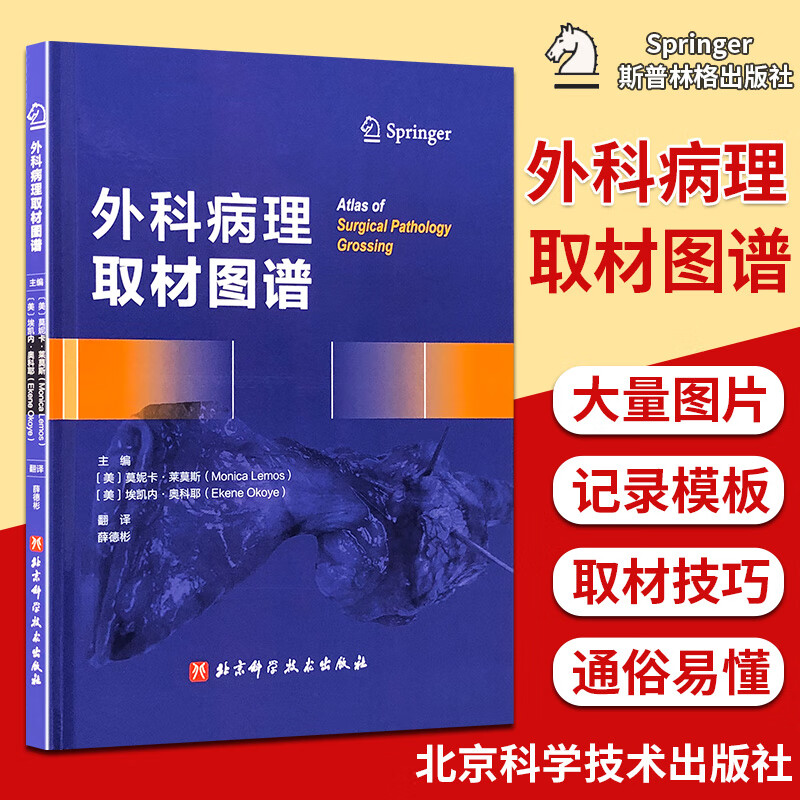 外科病理取材图谱 北京科学技术出版社
