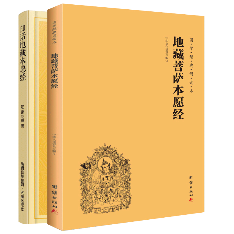 地藏菩萨本愿经（简体横排注音国学经典诵读本）地藏经 简体横排 大字注音版 国学经典诵读本 佛教经典书籍 佛教佛学入门书籍经文经书 超度结缘地藏王菩萨本愿经地藏经 中华文化讲堂 地藏菩萨本愿经注音诵读本