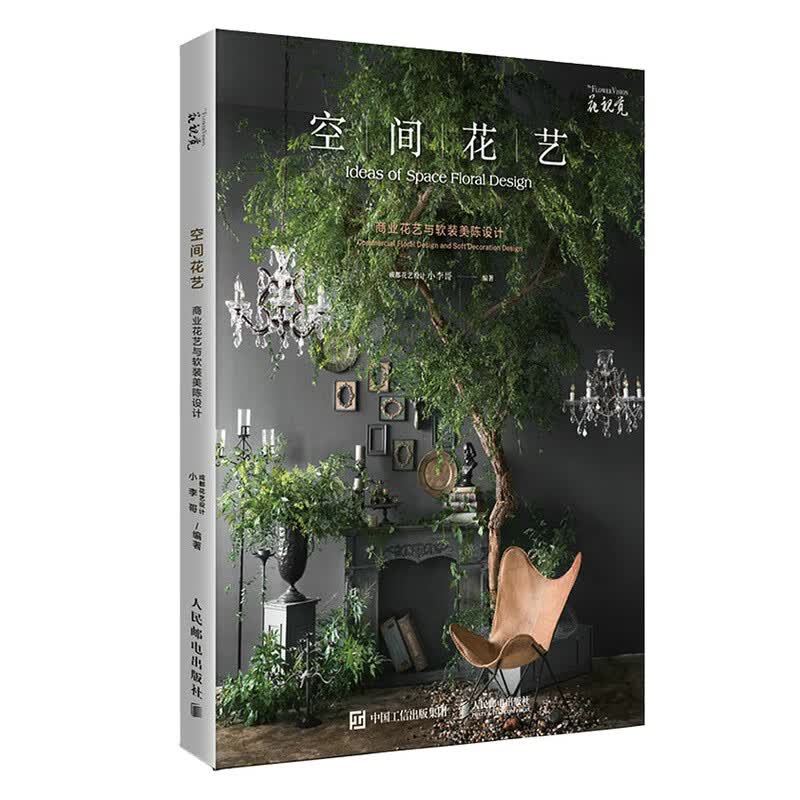 空间花艺 商业花艺与软装美陈设计（绘客出品）