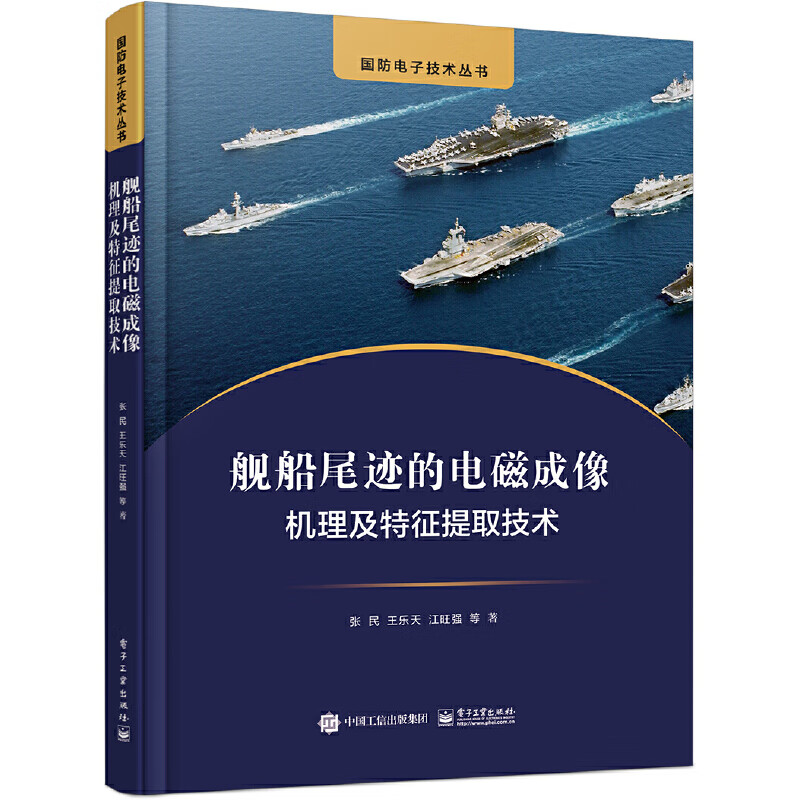 舰船尾迹的电磁成像机理及征提取技术