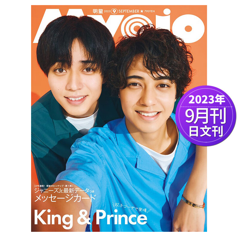 【外刊订阅/单期】Myojo 2023全年12期订阅 日本偶像明星娱乐潮流 【单期】2023年9月刊