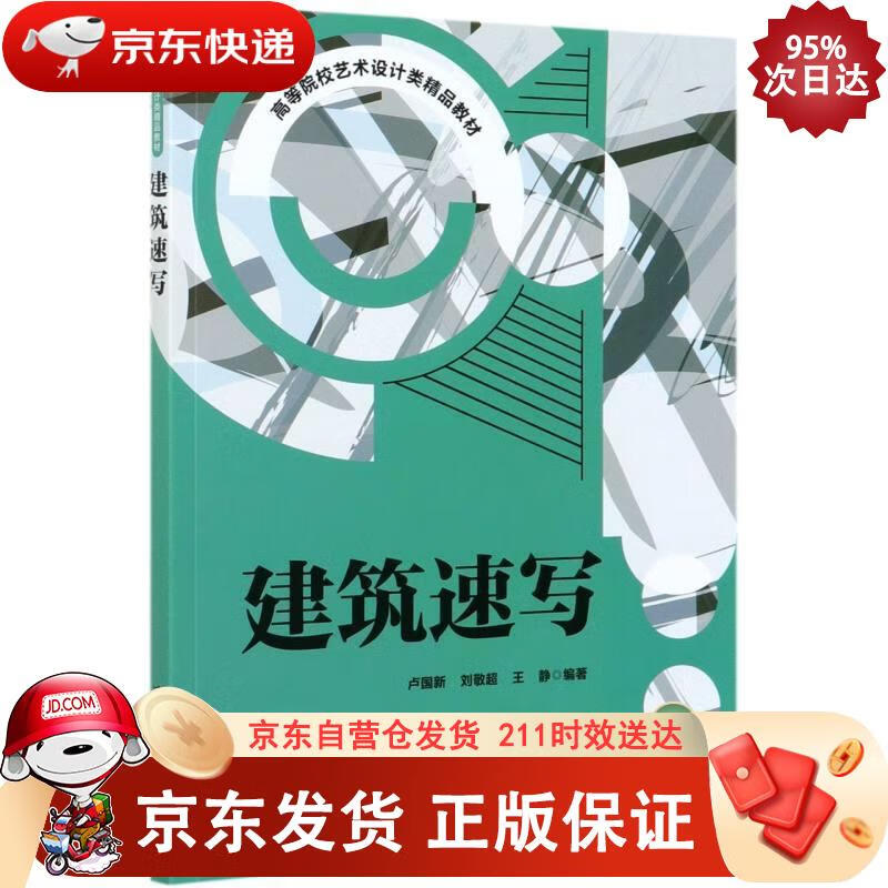 建筑速写(高等院校艺术设计类精品教材) 清华大学出版社 9787302572695