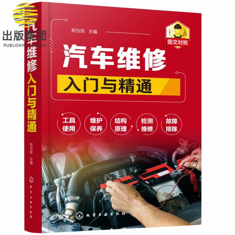 汽车维修入门与精通(图文对照)