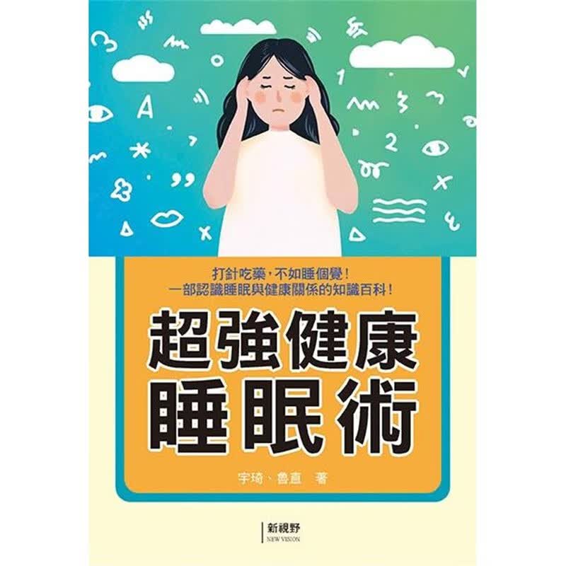 台版 超强健康睡眠术 新视野 宇琦 疾病百科睡眠障碍养生之道医疗保健书籍 红色