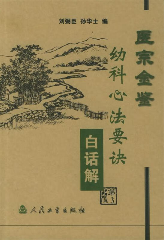 医宗金鉴 幼科心法要诀白话解(第三版)