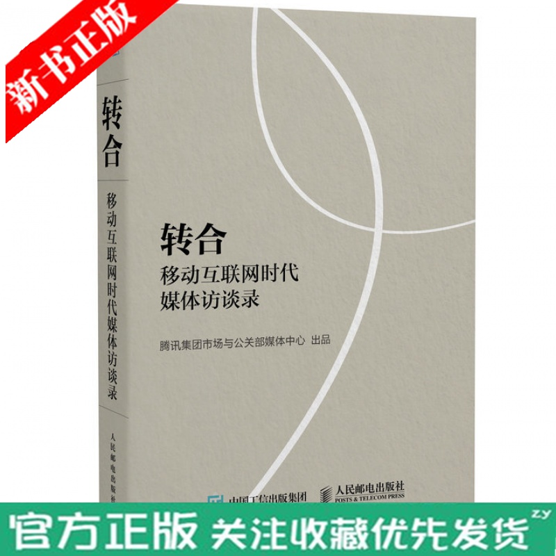 【现货】转合 移动互联网时代媒体访谈录 岳淼,叶铁桥 中国媒体转型融合研究 20 余家媒体转型
