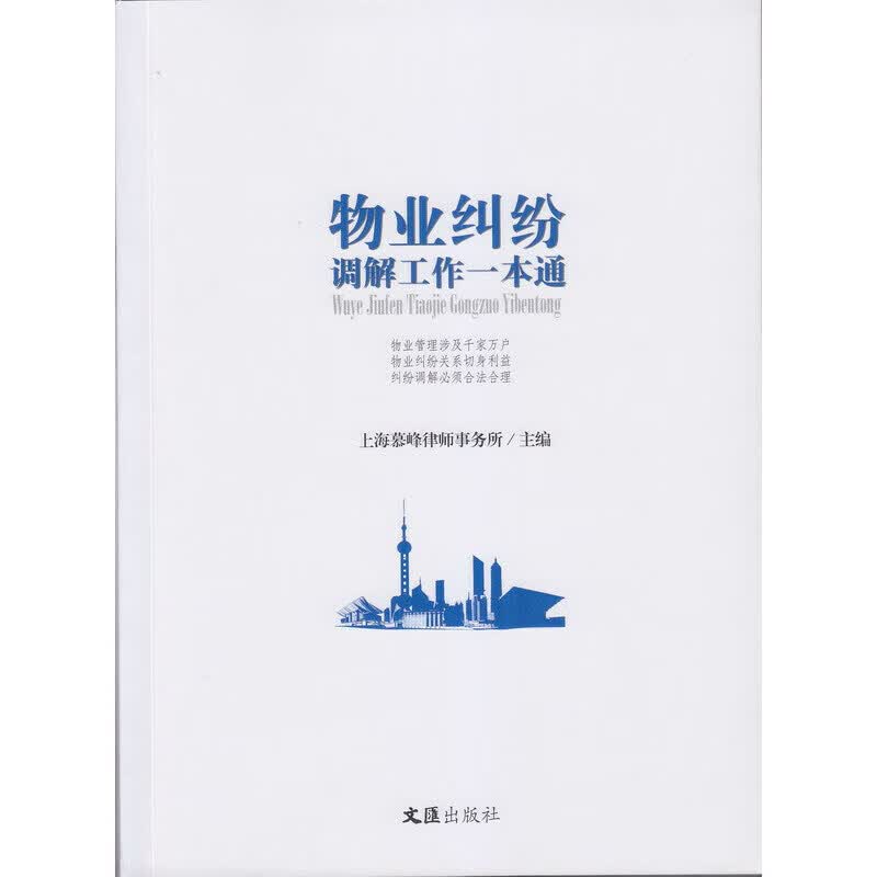 物业纠纷调解工作一本通