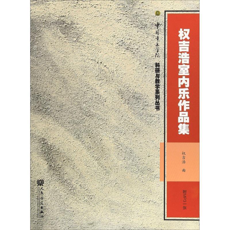 权吉浩室内乐作品集 权吉浩 9787103054970