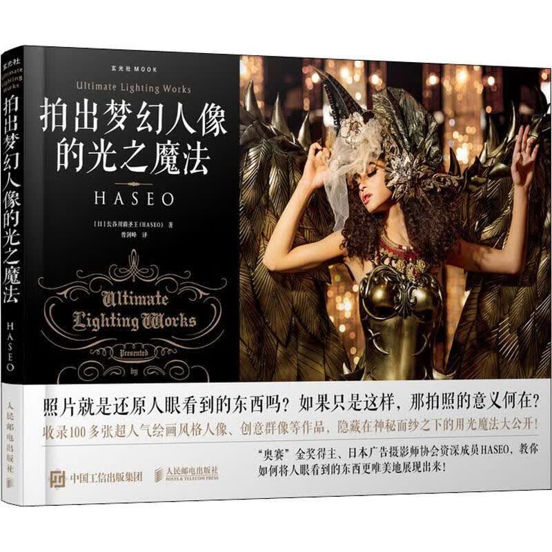 出梦幻人像的光之魔法9787115543684 长谷川霸圣王人民邮电出版社摄影人像摄影摄影光学普通大