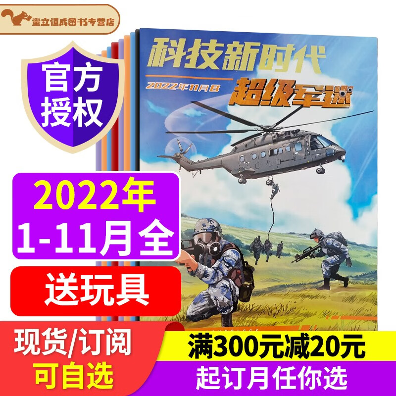 科技新时代超级军迷少儿课外阅读 2022年新刊1-12月 可全年\/半年订阅 品读各路英雄的传奇故事 走进波澜壮阔的风云沙场 2022年8月现货