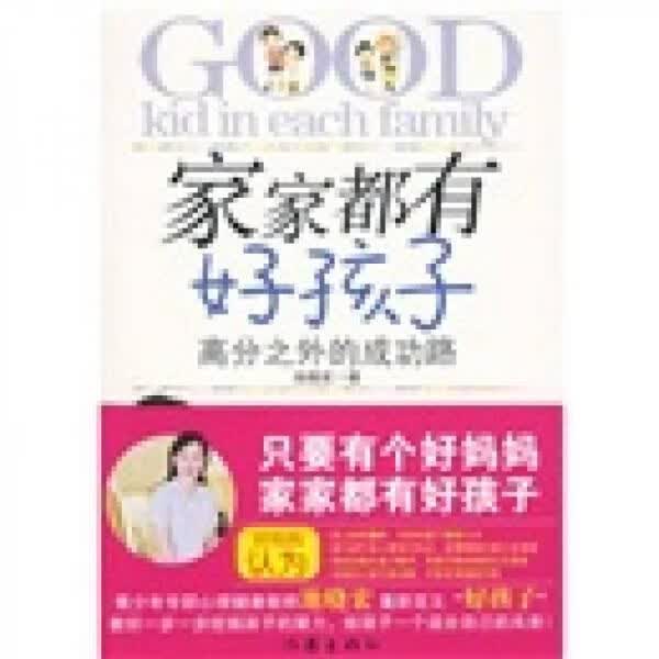 家家都有好孩子:高分之外的成功路9787506351331作家出版社