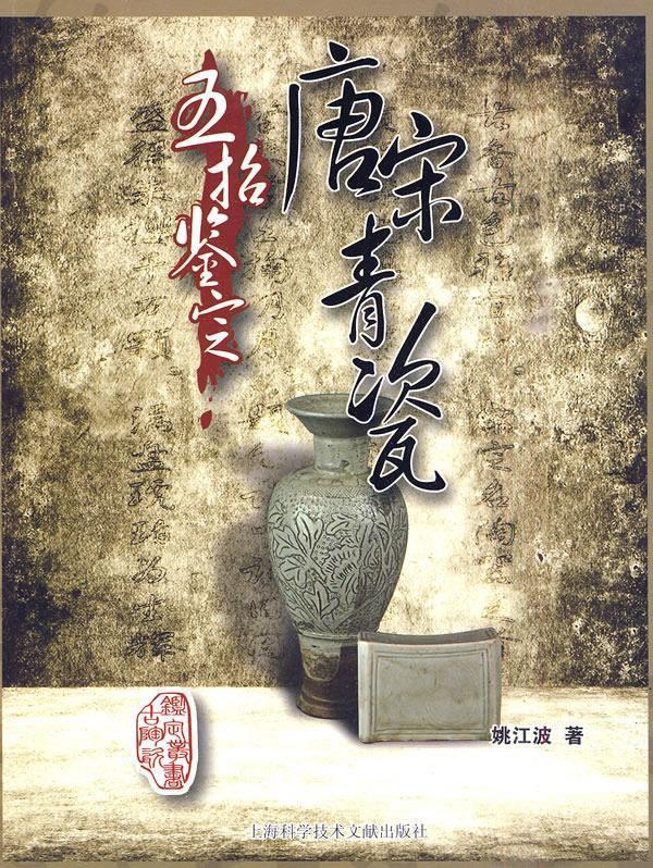 五招鉴定唐宋青瓷【好书，下单速发】
