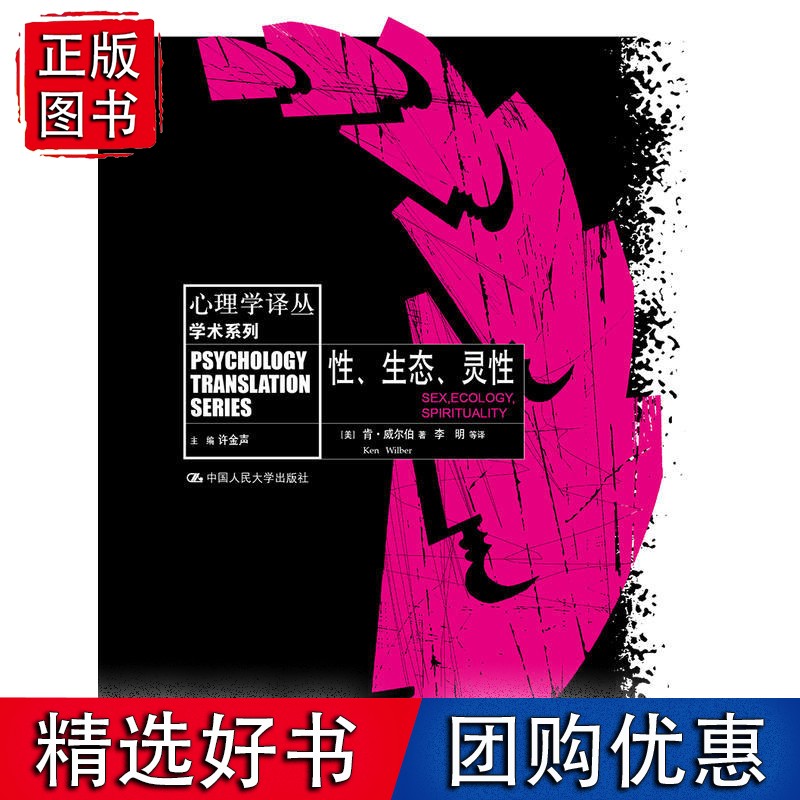 性、生态、灵性（心理学译丛·学术系列）