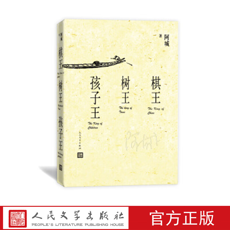 现货速发 棋王树王孩子王 阿城著  现代当代文学 中短篇小说 当代经典文学书籍 散文随笔 文学出版社