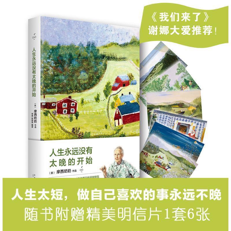 人生永远没有太晚的开始 摩西奶奶