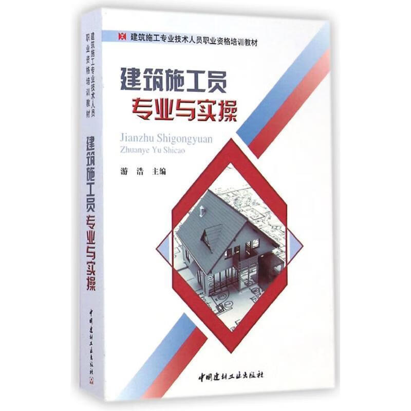 建筑施工员专业与实操 游浩 主编【书】