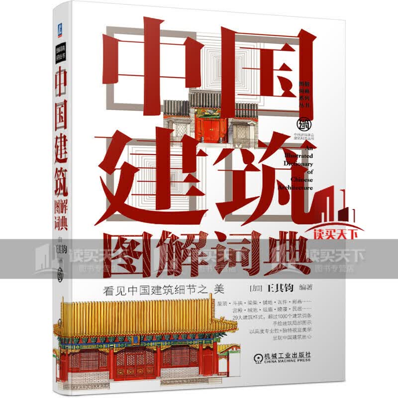 2021新 中国建筑图解词典 王其钧 手绘插图古建筑名词辞典屋顶斗拱梁架彩画宫殿城池坛庙陵寝建筑设计k 书籍zbw 计k 书籍