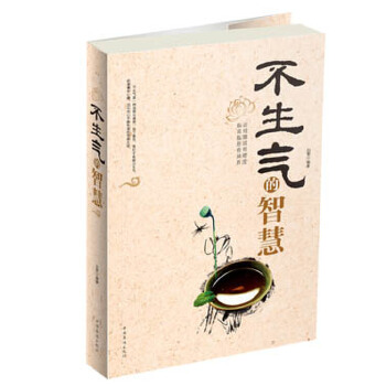 不生气的智慧 白雪编著