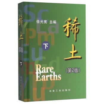 稀土 徐光宪【书】
