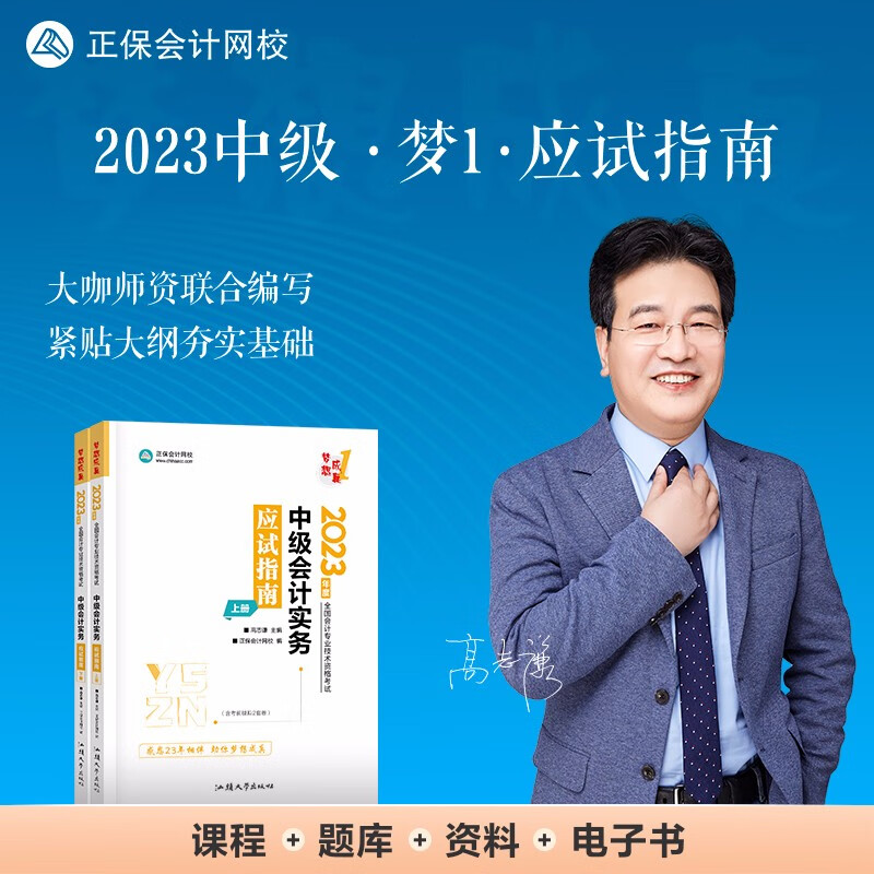中级会计职称2023教材辅导 中级会计实务 应试指南 正保会计网校 梦想成真