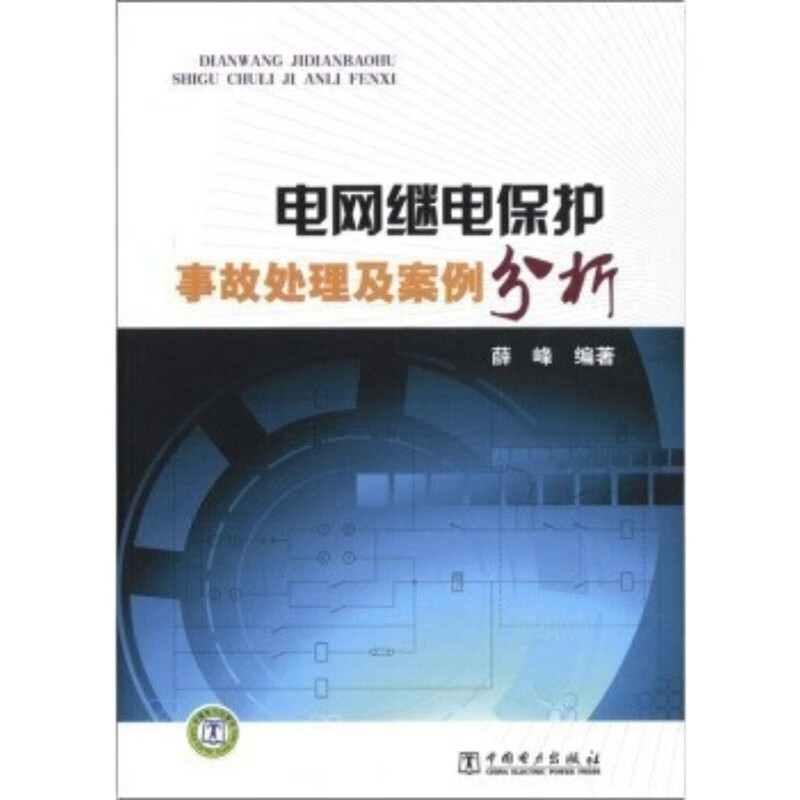 电网继电保护事故处理及案例分析